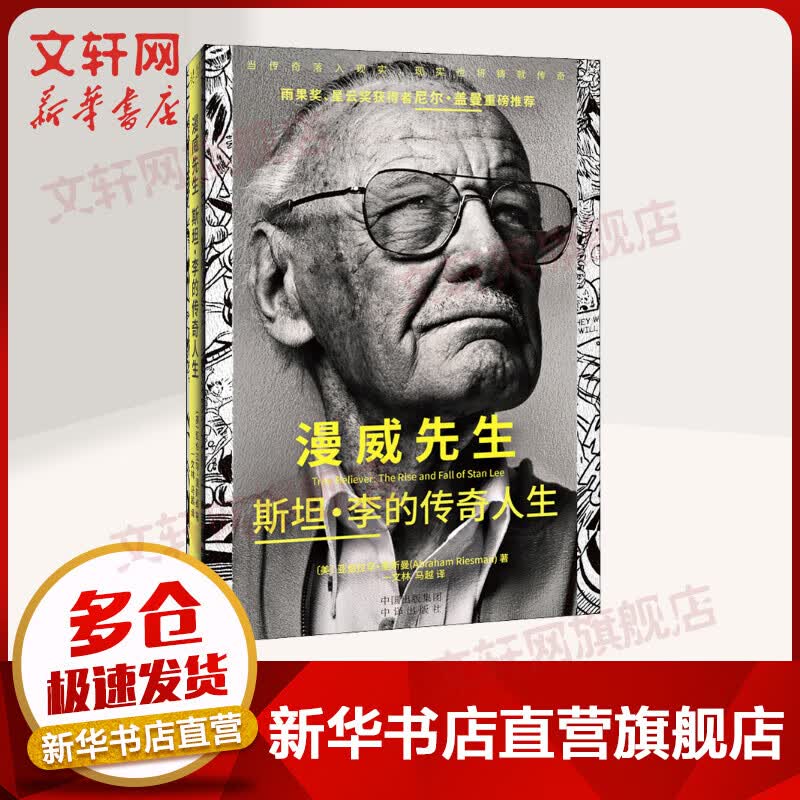 漫威先生 斯坦·李的传奇人生 图书