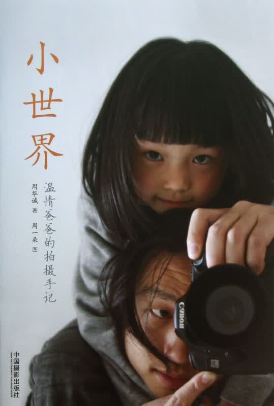 小世界(温情爸爸的拍摄手记)