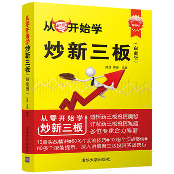 现货:从零开始学炒新三板(白金版) 陆佳、周峰 9787302459286