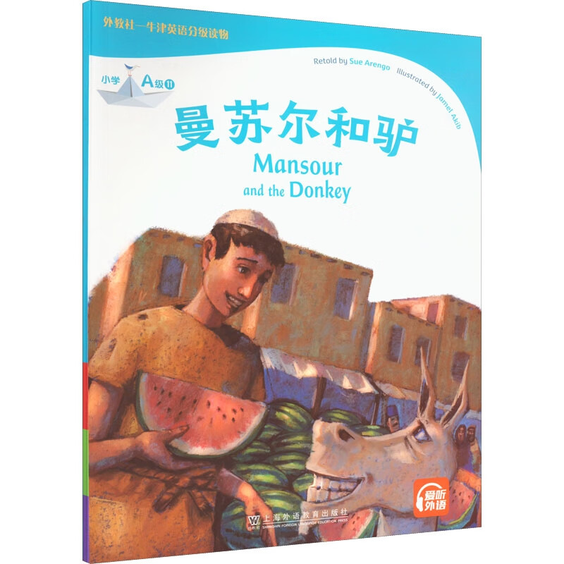 外教社-牛津英语分级读物：小学A级11 曼苏尔和驴（一书一码）