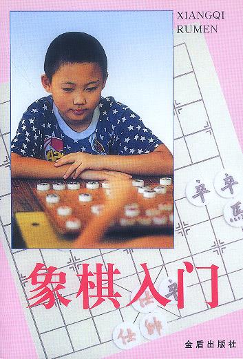 象棋入门 王国栋等 编著
