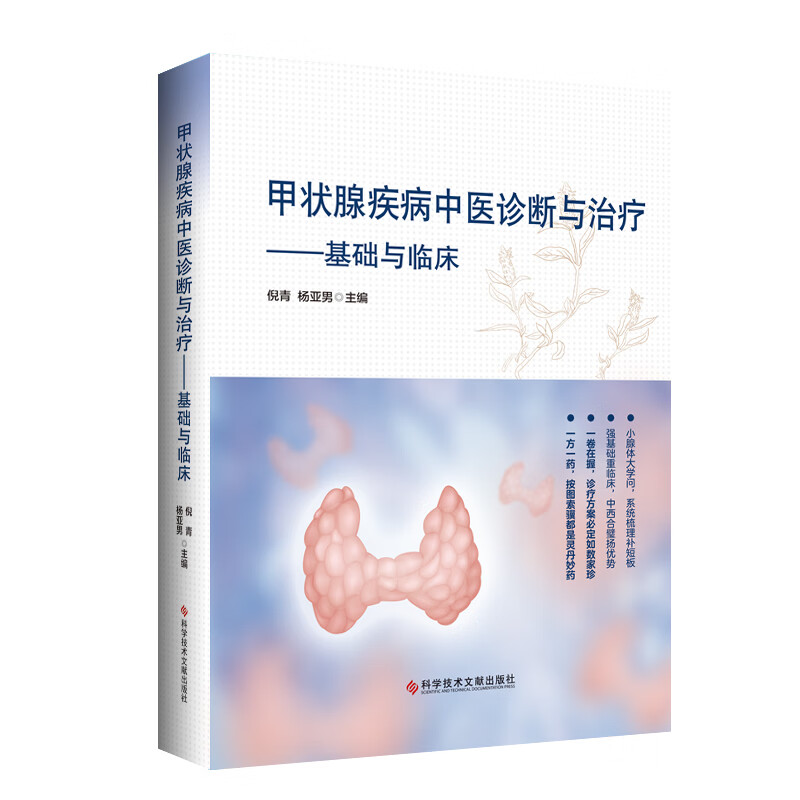 甲状腺疾病中医诊断与治疗——基础与临床(精) 图书