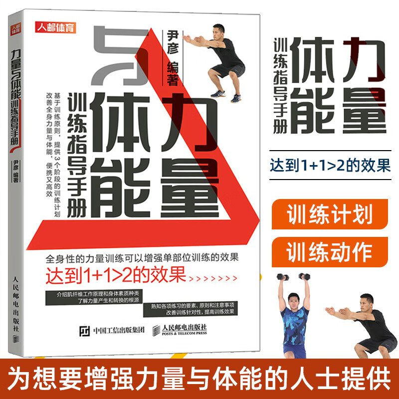 力量与体能训练指导手册 肌肉力量训练 力量速度耐力协调性灵敏性运动素质训练教程书籍 全身力量体能训练计