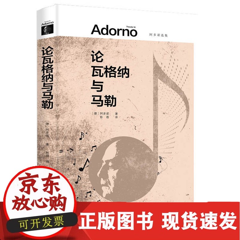 论瓦格纳与马勒/阿多诺选集 [德] 阿多诺 著 彭蓓 译GK 上海人民出版社