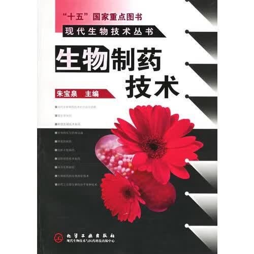 生物制药技术——现代生物技术丛书