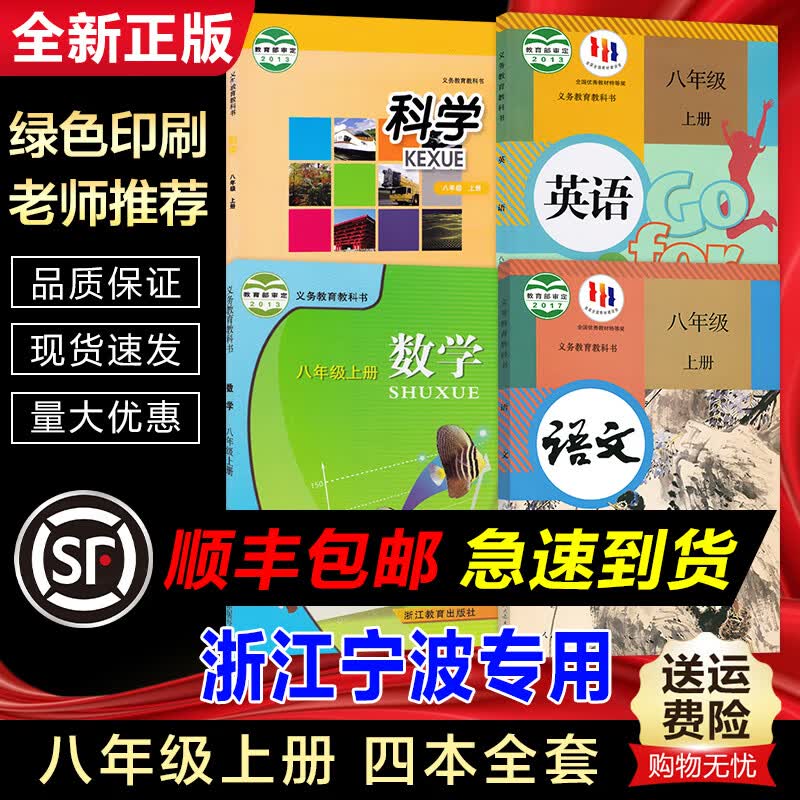 浙江宁波专用全新2023书籍课本初二8八年级上册全套四本人教语文英语+浙数+华师大版科学宁波初中八上专