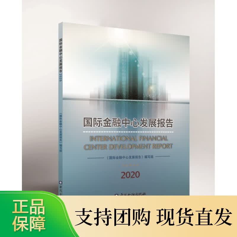 金融中心发展报告2020