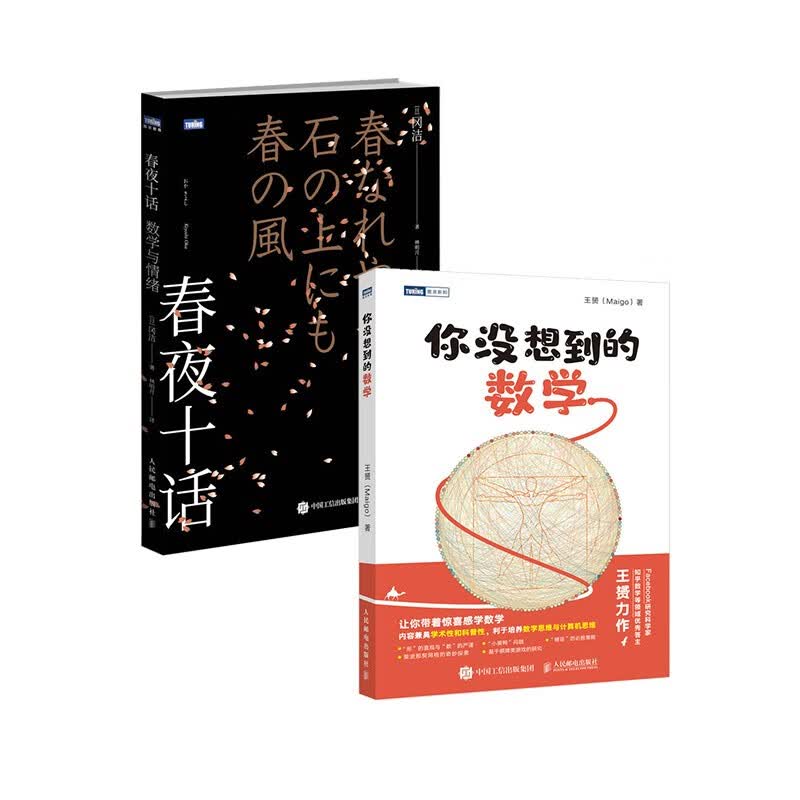 你没想到的数学+数学与情绪 套装2册（京东）（图灵出品）