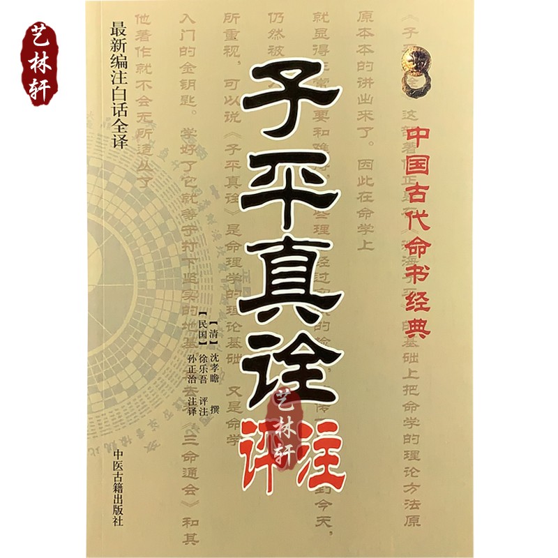买一送二 子平真诠评注 沈孝瞻 孙正治译 古代命理经典 五行八字算命入作 四柱命理学 灰色