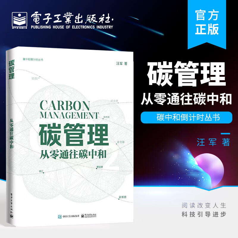 碳管理：从零通往碳中和