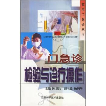 门急诊检验与诊疗操作【，放心购买】