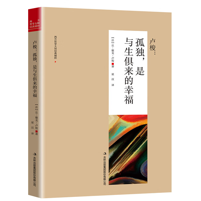 【新华畅销图书】卢梭 : 孤独，是与生俱来的幸福（新旧版本随机发货） 让·雅克·卢梭