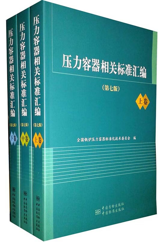 压力容器相关标准汇编 （第七版）上中下
