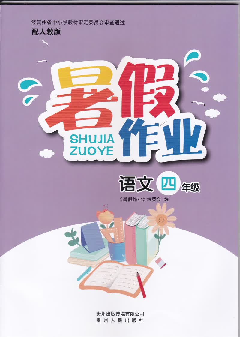 2023年贵州暑假作业语文数学英语四年级暑假作业人教版四年级暑假作业语文+数学+英语（3本）贵州出版传媒有限公司贵州人民出版社 语文 小学四年级