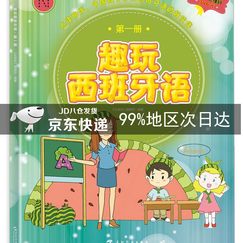 趣玩西班牙语（汉西）