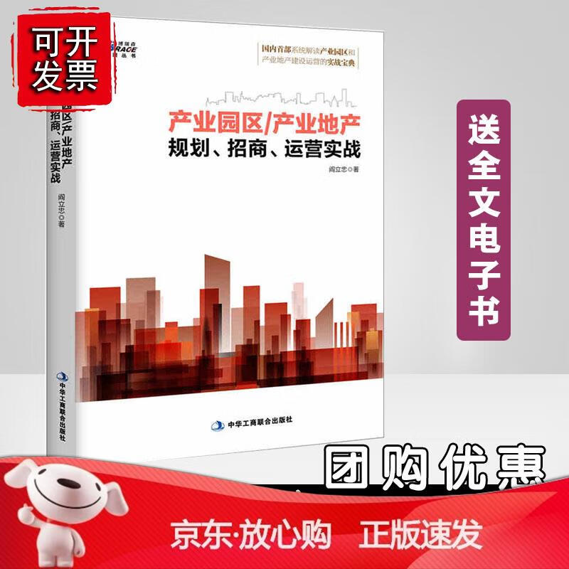 产业园区|产业地产规划、招商、运营实战阎立忠经济 各部门经济 房地产经济物业管理