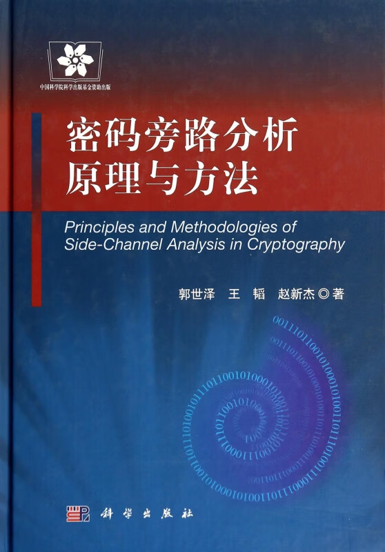密码旁路分析原理与方法(精)