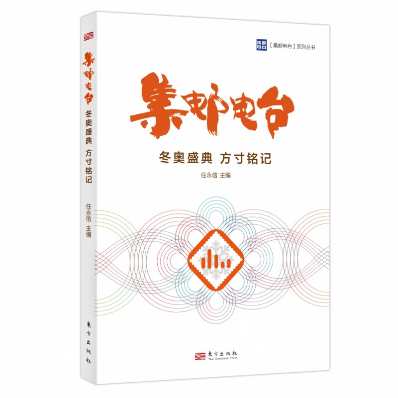 集邮电台：冬奥盛典 方寸铭记
