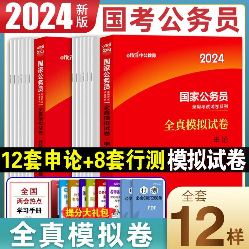 国考历年真题试卷2024年国家公务员考试卷子行测申论真题卷历年真题行政职业能力测验测试2023年省考套卷刷题题库 国考【行测+申论 全真模拟试卷】
