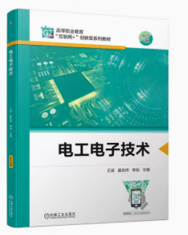 电工电子技术 王波 霍自祥 李裕主编