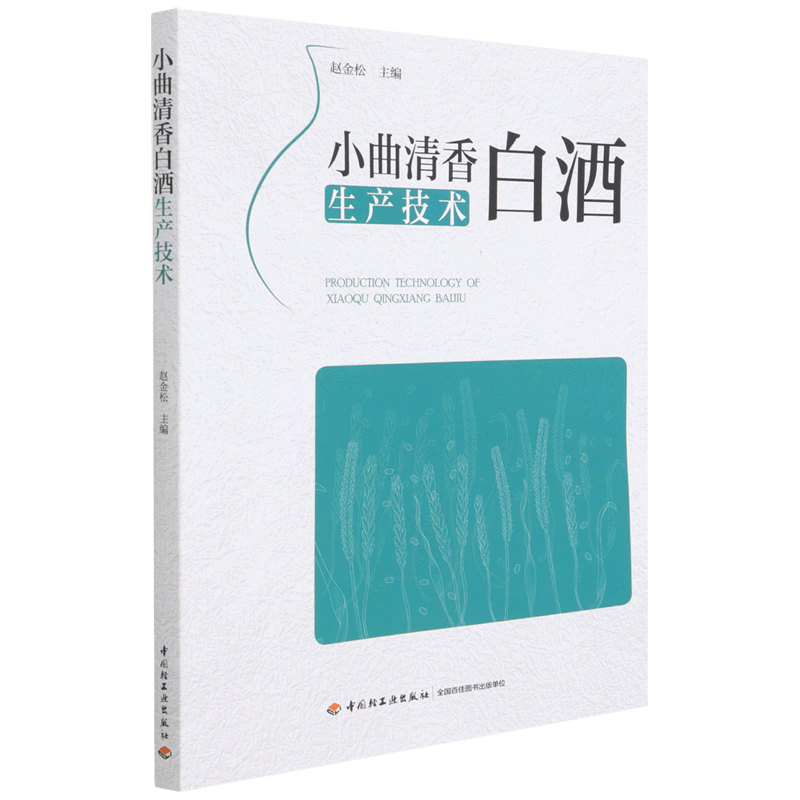 小曲清香白酒生产技术