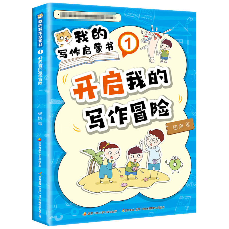 我的写作启蒙书①开启我的写作冒险 杨娟