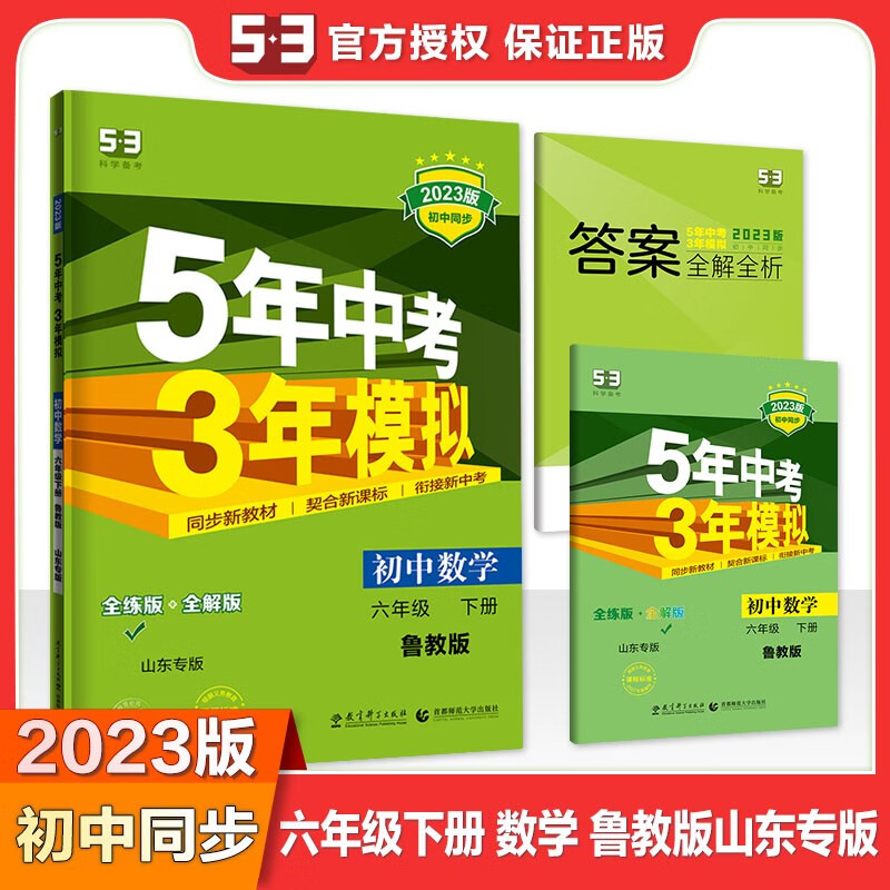 2023新版五年中考三年模拟鲁教版五四制初中同步初一六年级下册语数英史地政生全套7科6年级5年中考3年模拟同步练习册五四制 数学【鲁教版】 初一六年级下册