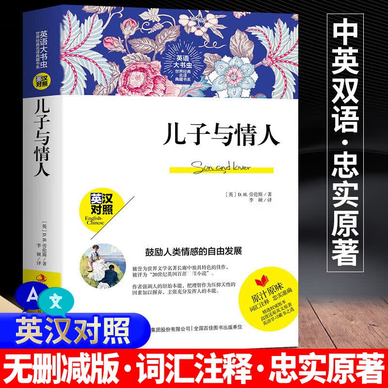 儿子与情人中英文双语版 世界名著英汉对照 儿子与情人英语大书虫戴赫劳伦斯著 爱情亲情感情纠葛情感伦理小说