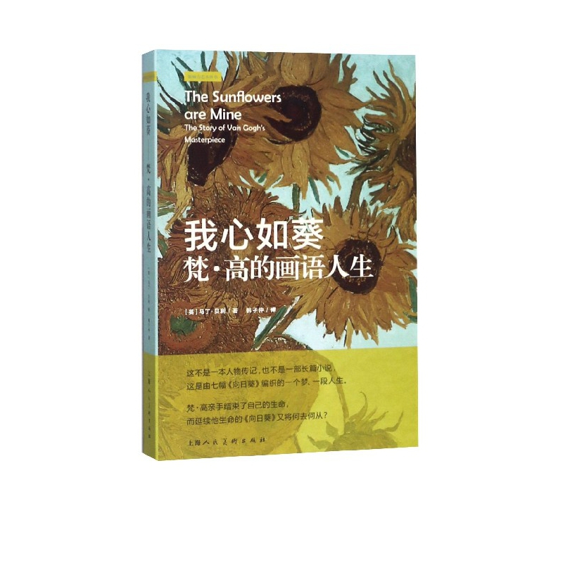 我心如葵(梵·高的画语人生)/影响力艺术丛书