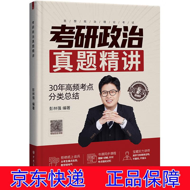 考研政治真题精讲 考研政治 治真题精讲