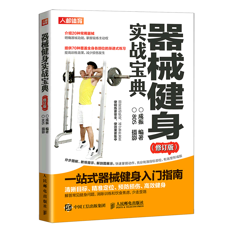 器械健身实战宝典(修订版)