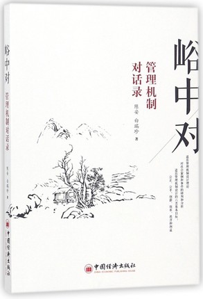 峪中对——管理机制对话录