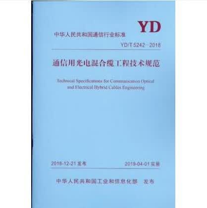 YD/T 5242-2018通信用光电混合缆工程技术规范