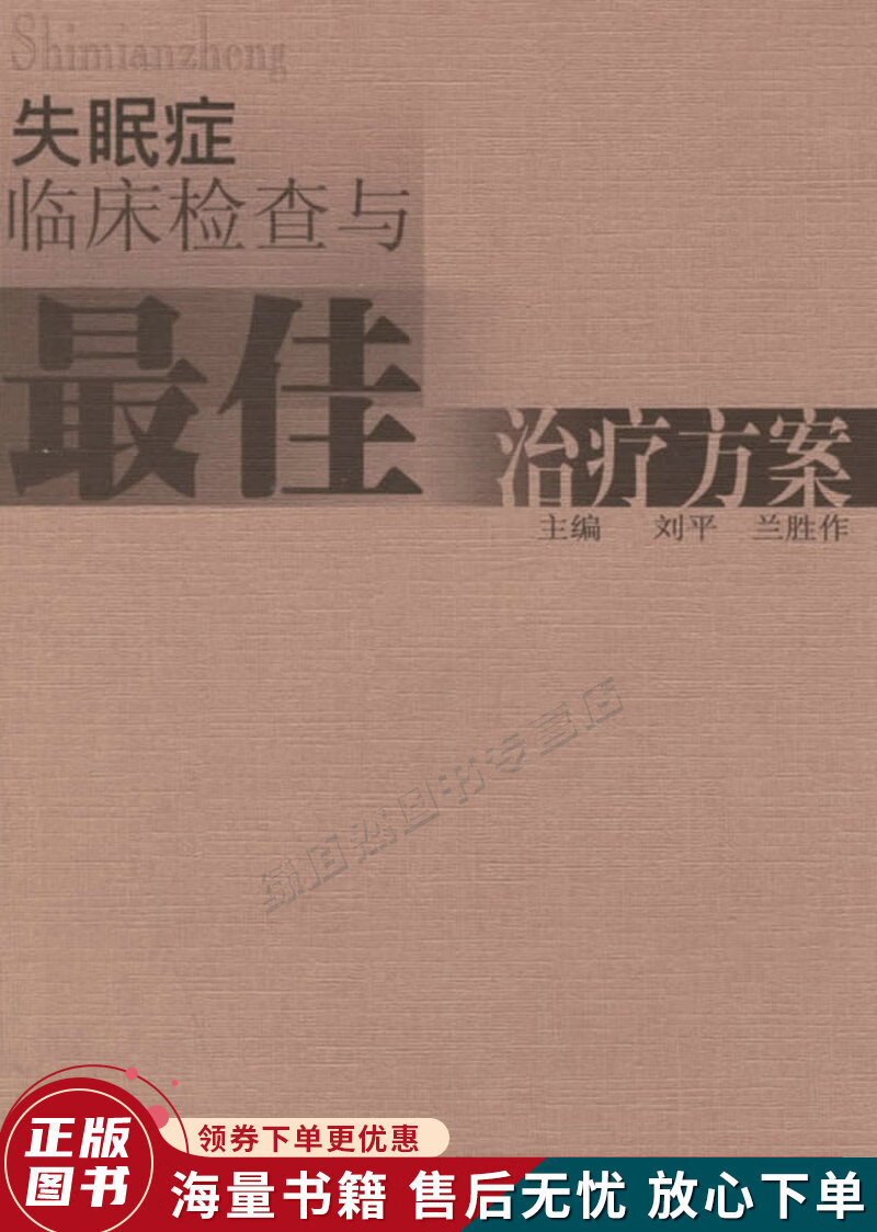 失眠症临床检查与佳治疗方案