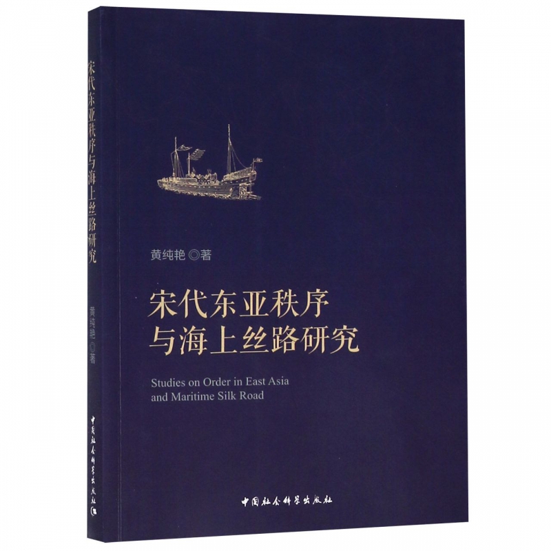 宋代东亚秩序与海上丝路研究