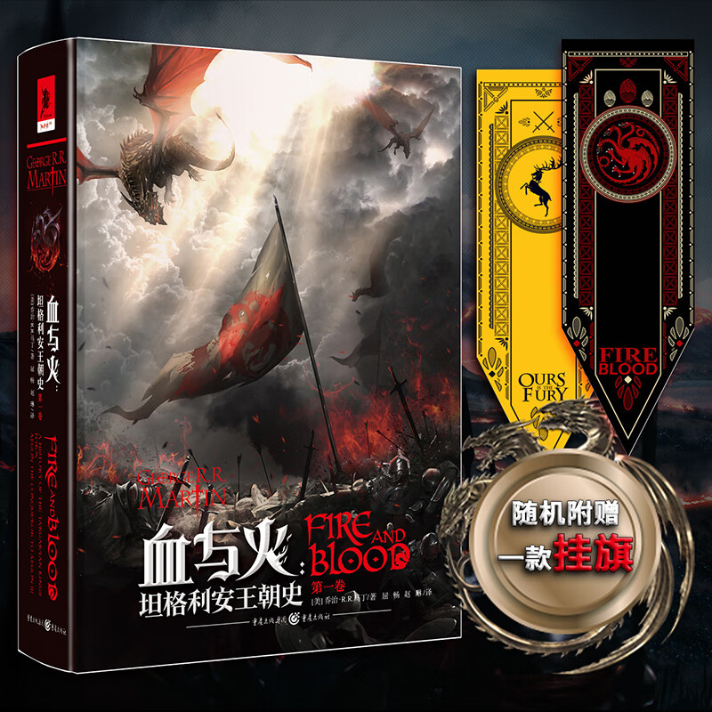 血与火：坦格利安王朝史（卷）挂旗版（《权力的游戏》衍生剧《龙之家族》著小说，巨龙狂舞，龙家和王位的血
