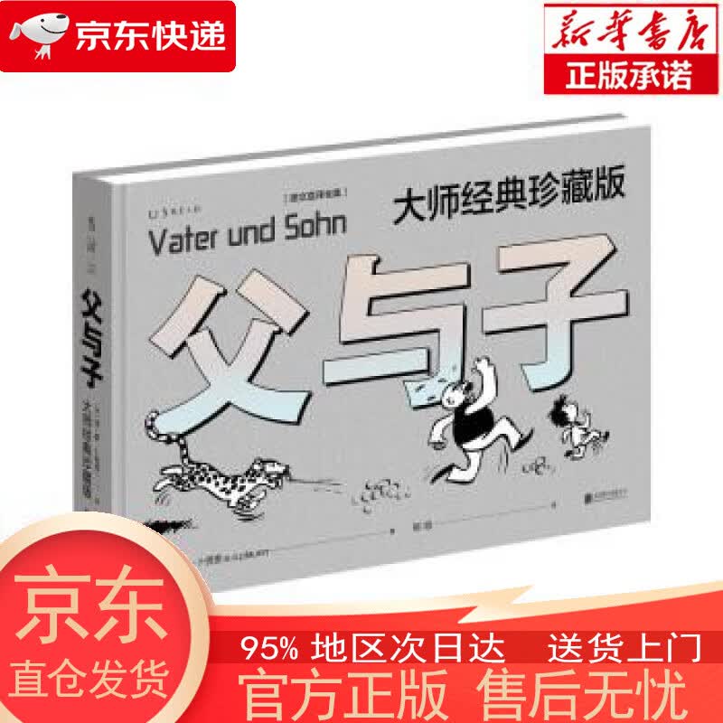 【全新速发】父与子：大师经典珍藏版（德文直译全集） [德]埃·奥·卜劳恩 北京联合出版公司