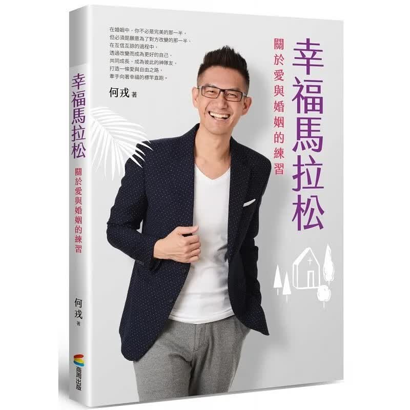 台版 幸福马拉松 关于爱与婚姻的练习 商周出版 何戎 两性情感心理励志书籍 红色