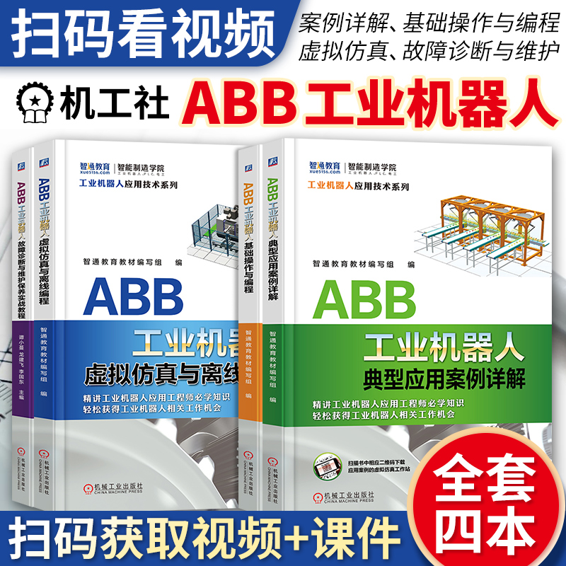 4册ABB工业机器人典型应用案例详解+基础操作与编程+虚拟仿真与离线编程+故障诊断与维护保养实战教程工业机器人应用书籍