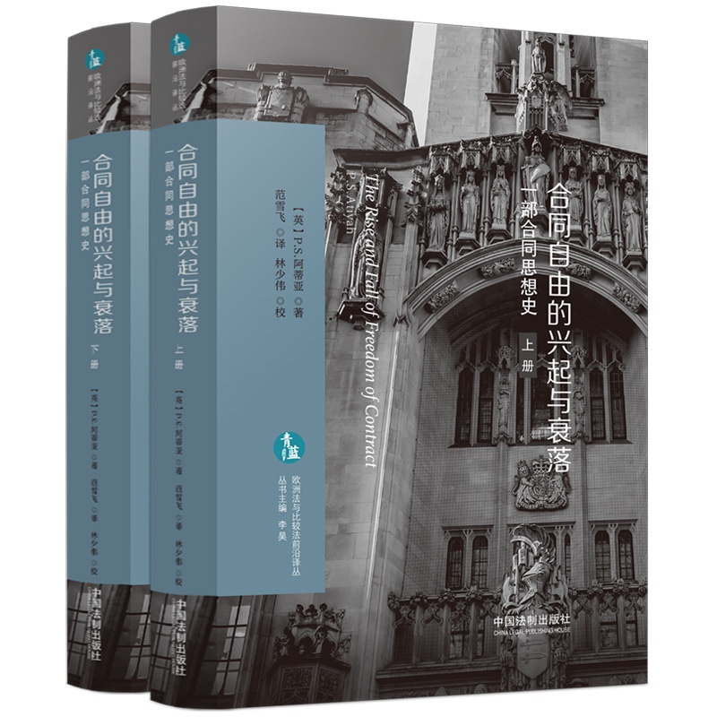 合同自由的兴起与衰落（欧洲法与比较法前沿译丛）