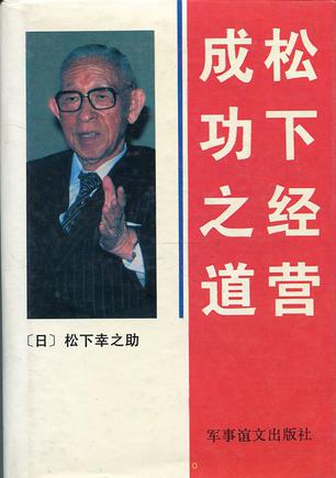 松下经营成功之道 [日]松下幸之助【书】