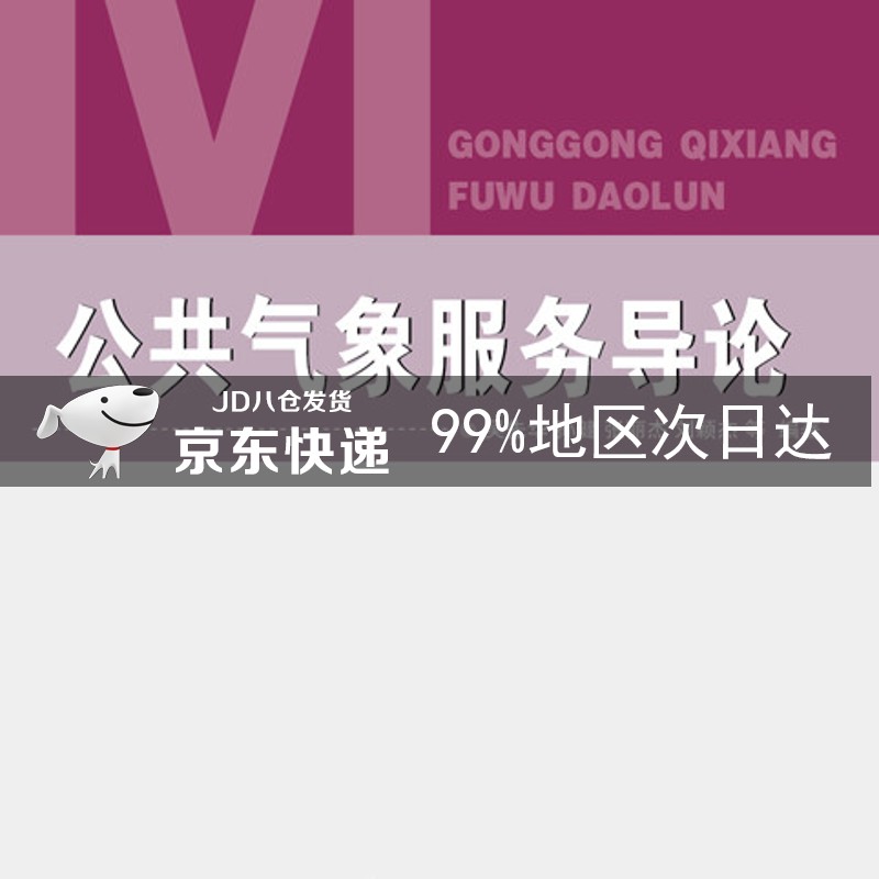 公共气象服务导论