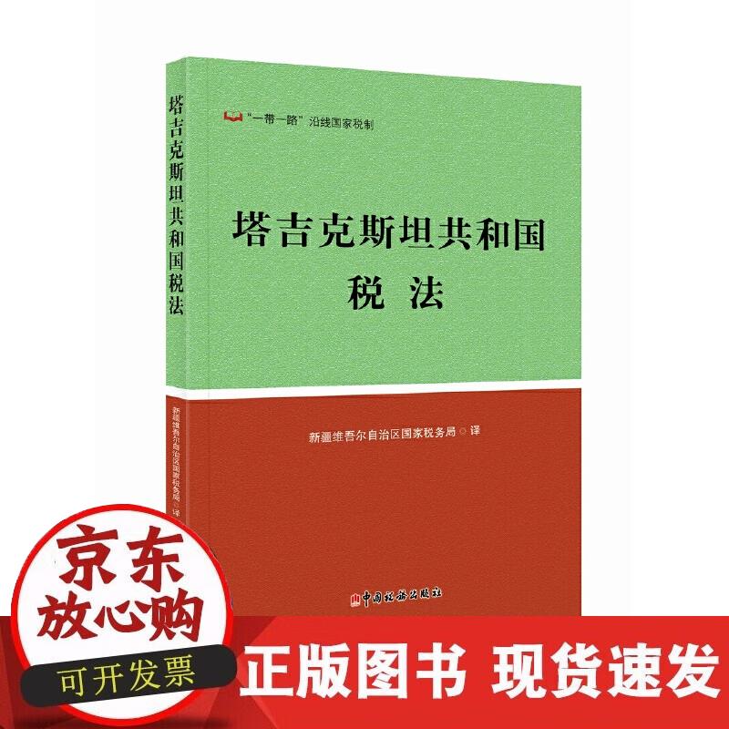 【现货】塔吉克斯坦共和国税法