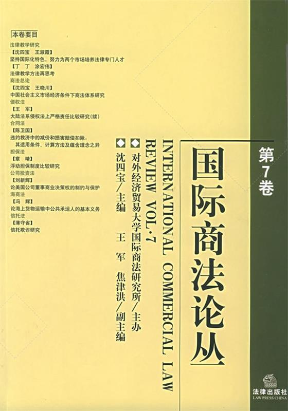 国际商法论丛 沈四宝 主编【书】