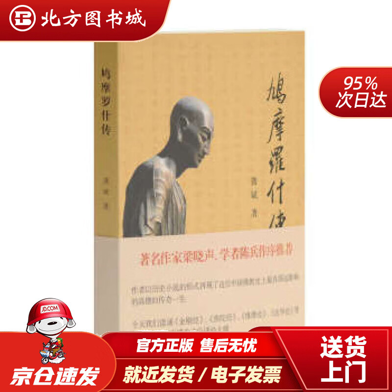【现货】鸠摩罗什传龚斌著上海古籍出版社 北方图书城
