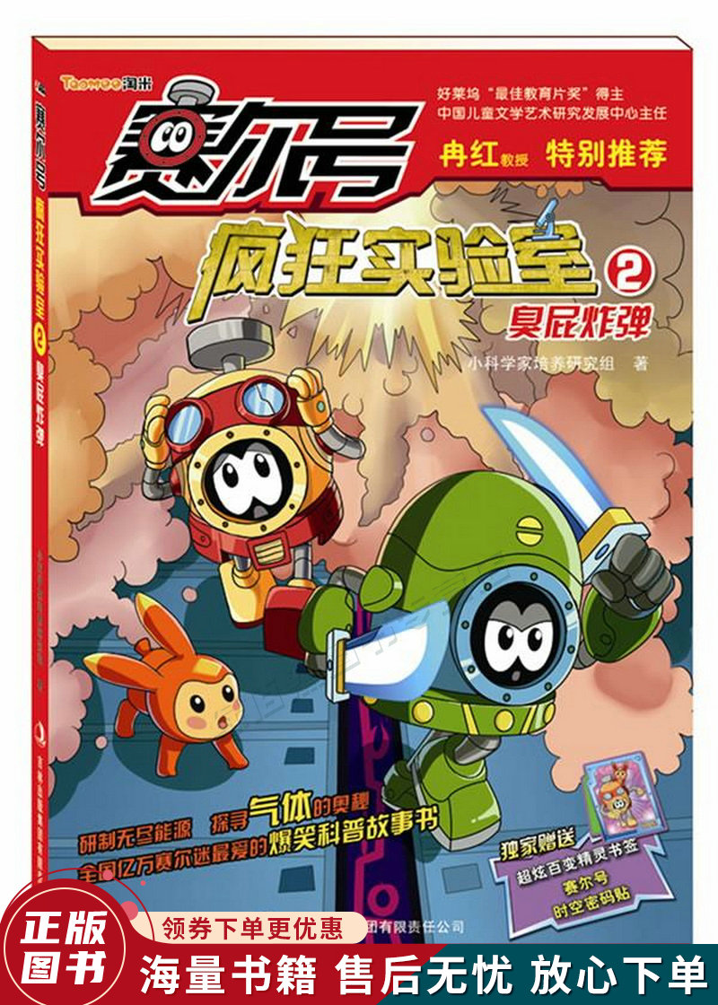 赛尔号疯狂实验室2：臭屁炸弹
