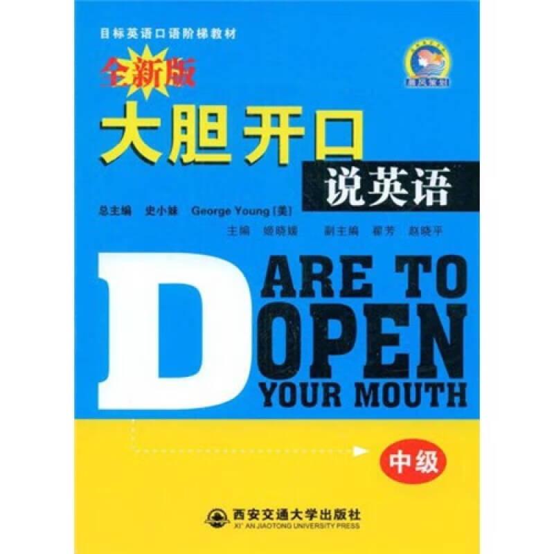 版大胆开口说英语 中级【好书】