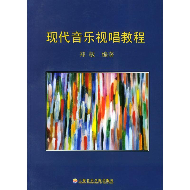 现代音乐视唱教程 郑敏 编著【书】