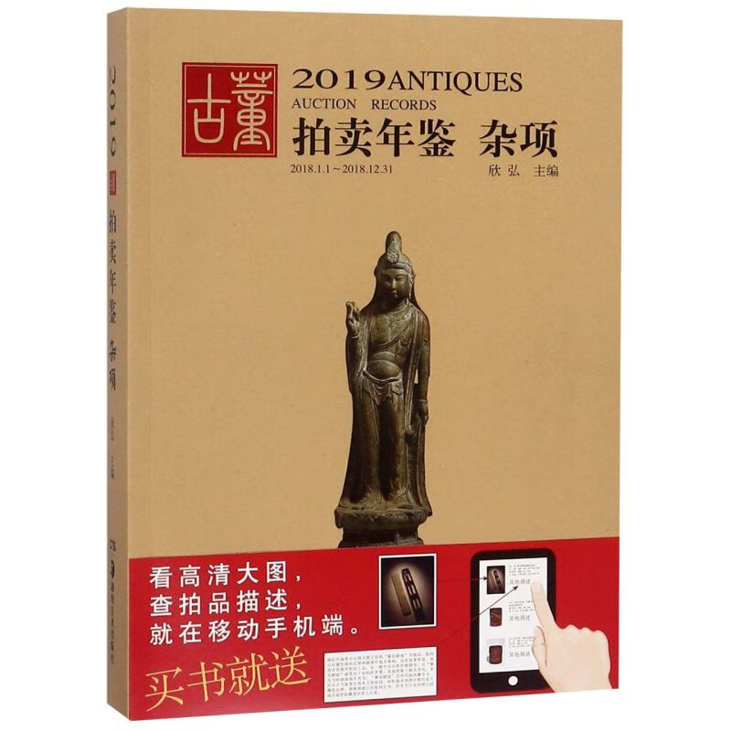 杂项/2019古董拍卖年鉴