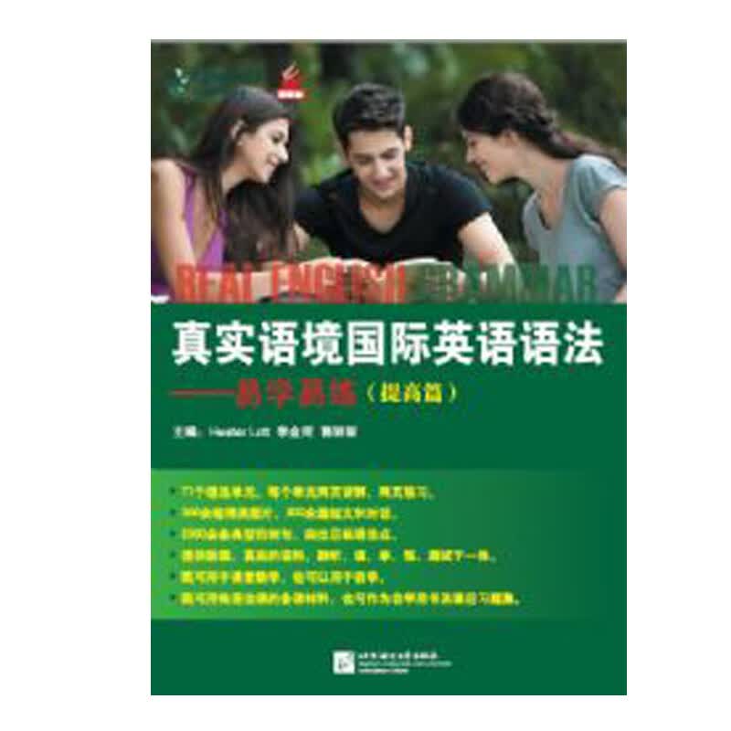真实语境国际英语语法—易学易练 提高篇